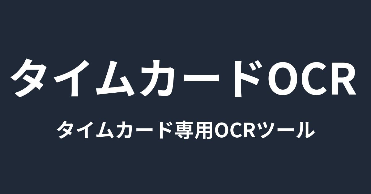 タイムカードOCR | 紙のタイムカードをExcel化【1日3回まで無料】